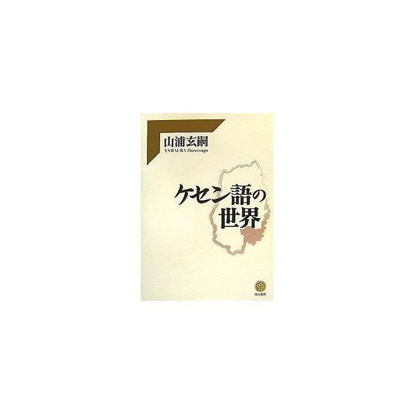 ※商品画像はイメージや仮デザインが含まれている場合があります。帯の有無など実際と異なる場合があります。著:山浦玄嗣出版社:明治書院発売日:2007年02月キーワード:ケセン語の世界山浦玄嗣 けせんごのせかい ケセンゴノセカイ やまうら はる...