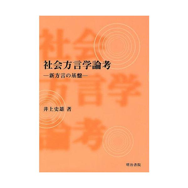 著:井上史雄出版社:明治書院発売日:2008年05月キーワード:社会方言学論考新方言の基盤井上史雄 しやかいほうげんがくろんこうしんほうげんのきばん シヤカイホウゲンガクロンコウシンホウゲンノキバン いのうえ ふみお イノウエ フミオ