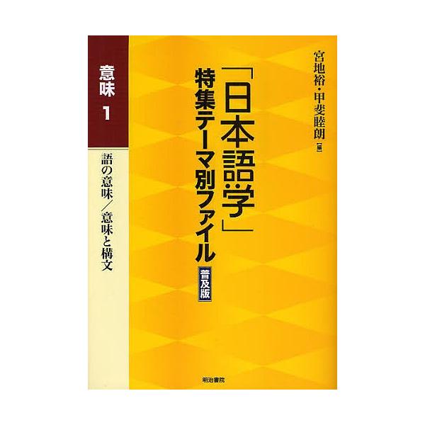 編:宮地裕　編:甲斐睦朗出版社:明治書院発売日:2008年05月シリーズ名等:「日本語学」特集テーマ別ファイル 普及版キーワード:「日本語学」特集テーマ別ファイル意味１普及版宮地裕甲斐睦朗 にほんごがくとくしゆうてーまべつふあいるいみー１ご...