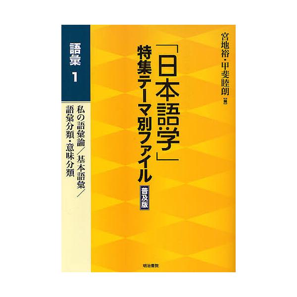 編:宮地裕　編:甲斐睦朗出版社:明治書院発売日:2008年06月シリーズ名等:「日本語学」特集テーマ別ファイル 普及版キーワード:「日本語学」特集テーマ別ファイル語彙１普及版宮地裕甲斐睦朗 にほんごがくとくしゆうてーまべつふあいるごいー１わ...