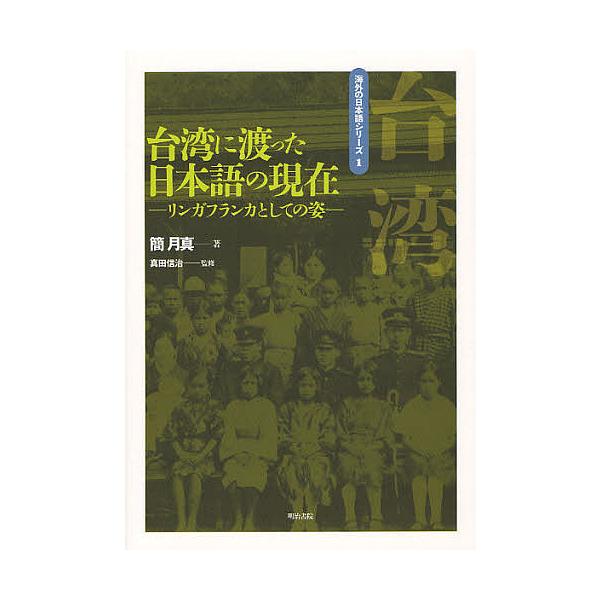 ※商品画像はイメージや仮デザインが含まれている場合があります。帯の有無など実際と異なる場合があります。著:簡月真出版社:明治書院発売日:2011年09月シリーズ名等:海外の日本語シリーズ １キーワード:台湾に渡った日本語の現在リンガフランカ...