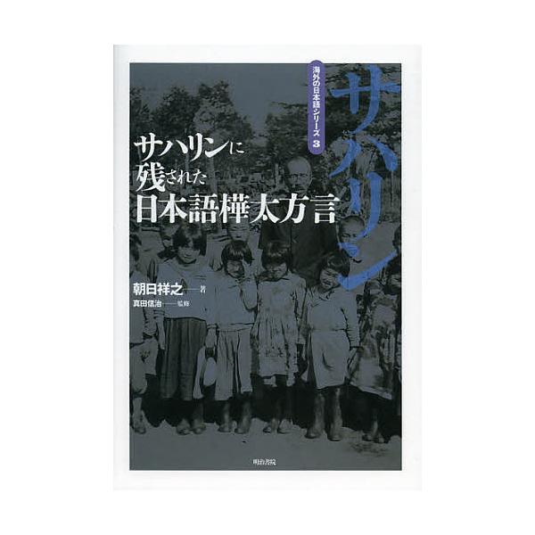 著:朝日祥之出版社:明治書院発売日:2012年10月シリーズ名等:海外の日本語シリーズ ３キーワード:サハリンに残された日本語樺太方言朝日祥之 さはりんにのこされたにほんごからふとほうげんかいが サハリンニノコサレタニホンゴカラフトホウゲン...