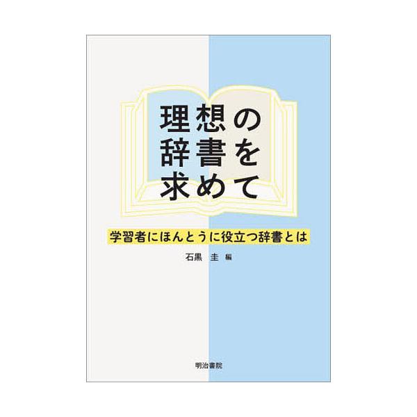 編:石黒圭出版社:明治書院発売日:2025年05月キーワード:理想の辞書を求めて学習者にほんとうに役立つ辞書とは石黒圭 りそうのじしよおもとめてがくしゆうしやに リソウノジシヨオモトメテガクシユウシヤニ いしぐろ けい イシグロ ケイ