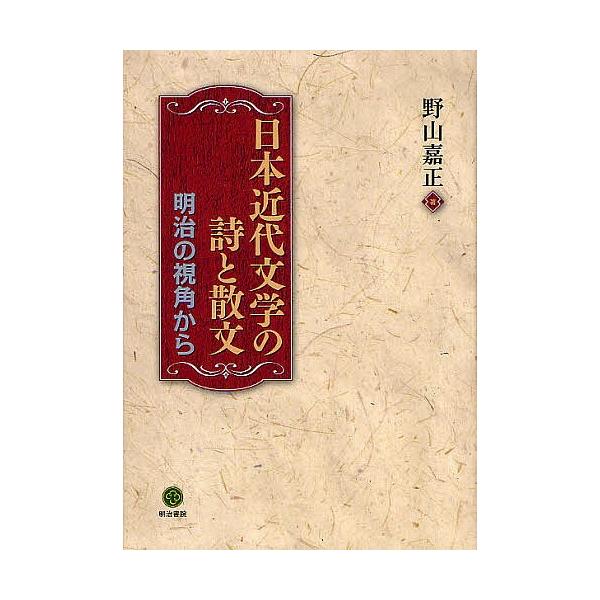 著:野山嘉正出版社:明治書院発売日:2012年08月キーワード:日本近代文学の詩と散文明治の視角から野山嘉正 にほんきんだいぶんがくのしとさんぶん ニホンキンダイブンガクノシトサンブン のやま かしよう ノヤマ カシヨウ
