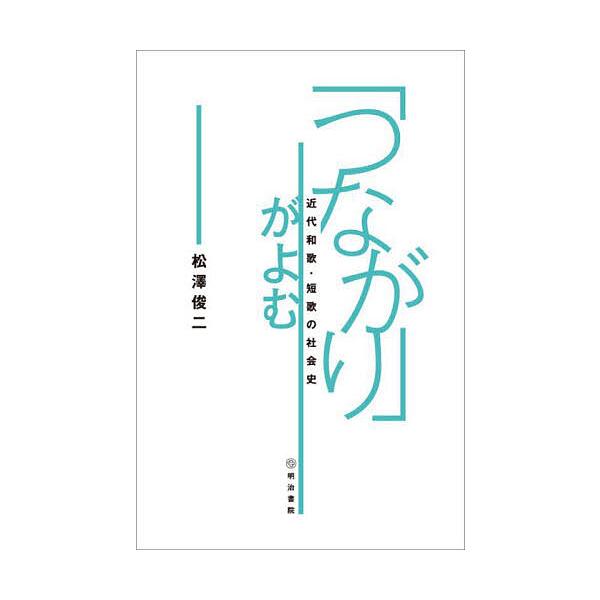 ※商品画像はイメージや仮デザインが含まれている場合があります。帯の有無など実際と異なる場合があります。著:松澤俊二出版社:明治書院発売日:2025年10月キーワード:「つながり」がよむ近代和歌・短歌の社会史松澤俊二 つながりがよむきんだいわ...