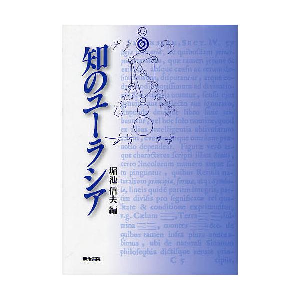 ※商品画像はイメージや仮デザインが含まれている場合があります。帯の有無など実際と異なる場合があります。編:堀池信夫出版社:明治書院発売日:2011年07月キーワード:知のユーラシア堀池信夫 ちのゆーらしあ チノユーラシア ほりいけ のぶお ...