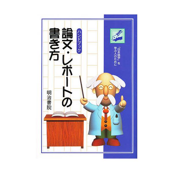※商品画像はイメージや仮デザインが含まれている場合があります。帯の有無など実際と異なる場合があります。編:宮地裕出版社:明治書院発売日:1997年04月キーワード:論文・レポートの書き方ハンドブック宮地裕 ろんぶんれぽーとのかきかたはんどぶ...