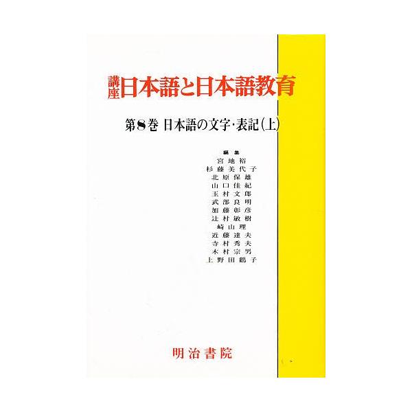 編:武部良明出版社:明治書院発売日:1989年07月シリーズ名等:講座 日本語と日本語教育 ８キーワード:講座日本語と日本語教育８武部良明 こうざにほんごとにほんごきよういく８にほんご コウザニホンゴトニホンゴキヨウイク８ニホンゴ たけべ ...