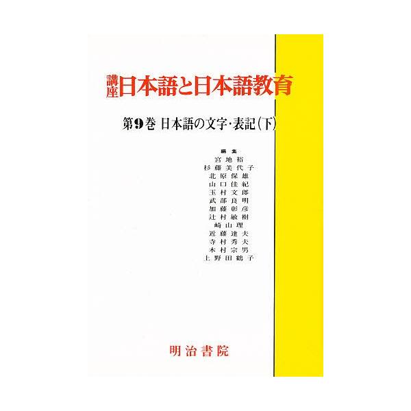 編:加藤彰彦出版社:明治書院発売日:1989年12月シリーズ名等:講座 日本語と日本語教育 ９キーワード:講座日本語と日本語教育９加藤彰彦 こうざにほんごとにほんごきよういく９にほんご コウザニホンゴトニホンゴキヨウイク９ニホンゴ かとう ...