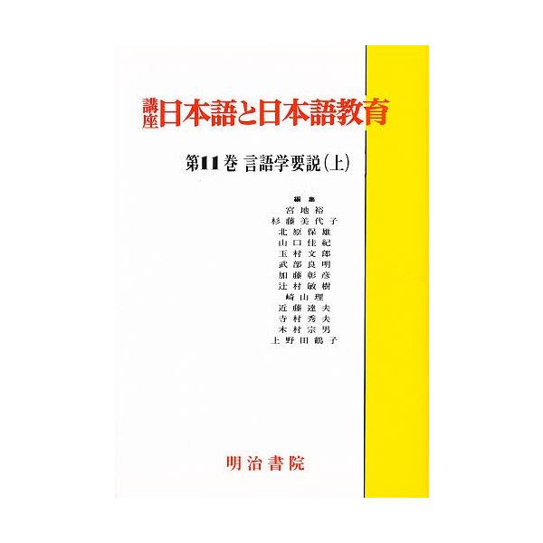 編:崎山理出版社:明治書院発売日:1989年06月シリーズ名等:講座 日本語と日本語教育 １１キーワード:講座日本語と日本語教育１１崎山理 こうざにほんごとにほんごきよういく１１にほんご コウザニホンゴトニホンゴキヨウイク１１ニホンゴ さき...