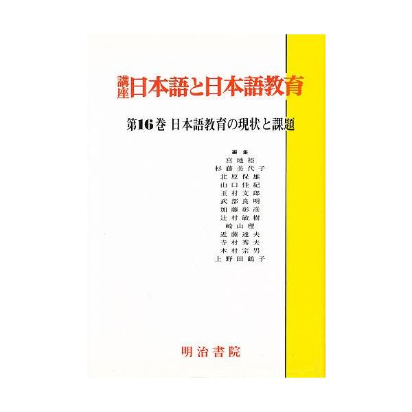 編:上野田鶴子出版社:明治書院発売日:1991年10月シリーズ名等:講座 日本語と日本語教育 １６キーワード:講座日本語と日本語教育１６上野田鶴子 こうざにほんごとにほんごきよういく１６にほんご コウザニホンゴトニホンゴキヨウイク１６ニホン...