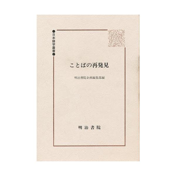 編:明治書院企画編集部出版社:明治書院発売日:1997年06月シリーズ名等:日本語学叢書キーワード:ことばの再発見明治書院企画編集部 ことばのさいはつけんにほんごがくそうしよ コトバノサイハツケンニホンゴガクソウシヨ めいじ／しよいん メイ...