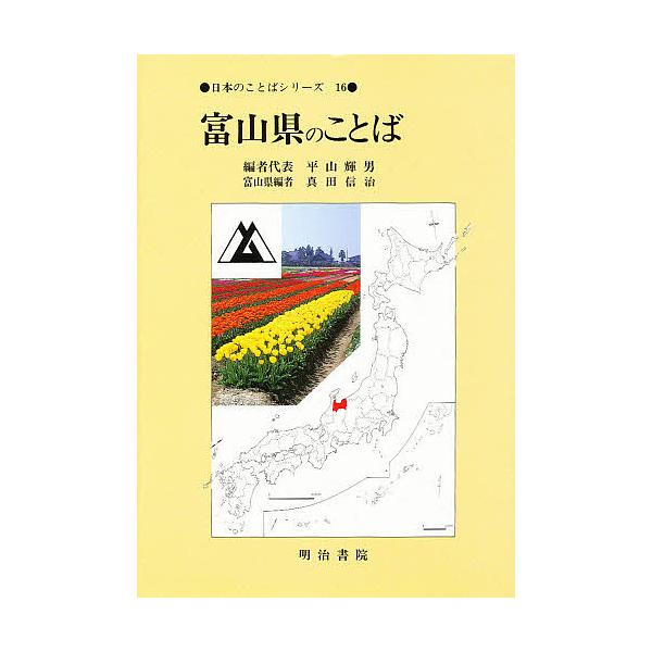 編:平山輝男出版社:明治書院発売日:1998年06月シリーズ名等:日本のことばシリーズ １６キーワード:富山県のことば平山輝男 とやまけんのことばにほんのことばしりーず トヤマケンノコトバニホンノコトバシリーズ ひらやま てるお ヒラヤマ テルオ