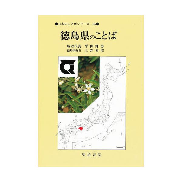 ※商品画像はイメージや仮デザインが含まれている場合があります。帯の有無など実際と異なる場合があります。編:平山輝男出版社:明治書院発売日:1997年07月シリーズ名等:日本のことばシリーズ ３６キーワード:徳島県のことば平山輝男 とくしまけ...