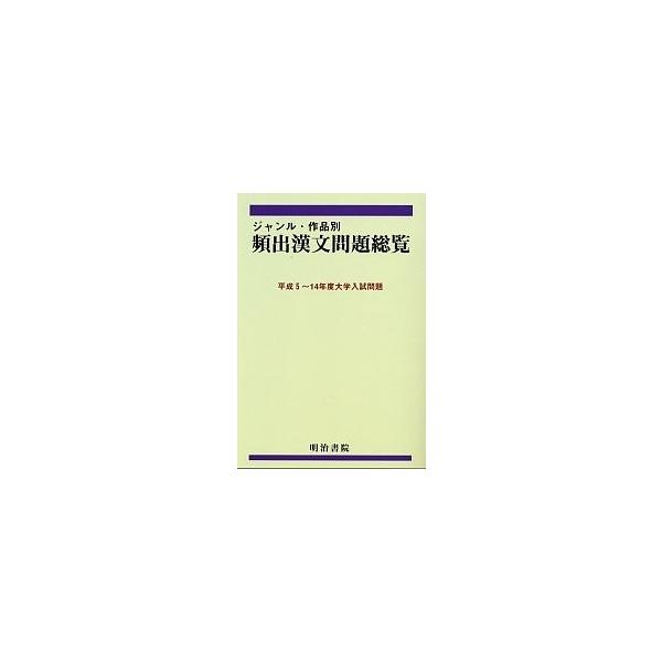 編:明治書院出版社:明治書院発売日:2003年07月シリーズ名等:平５−１４ 大学入試問題キーワード:ジャンル・作品別頻出漢文問題総覧平成５〜１４年度大学入試問題明治書院 じやんるさくひんべつひんしゆつかんぶんもんだいそう ジヤンルサクヒン...