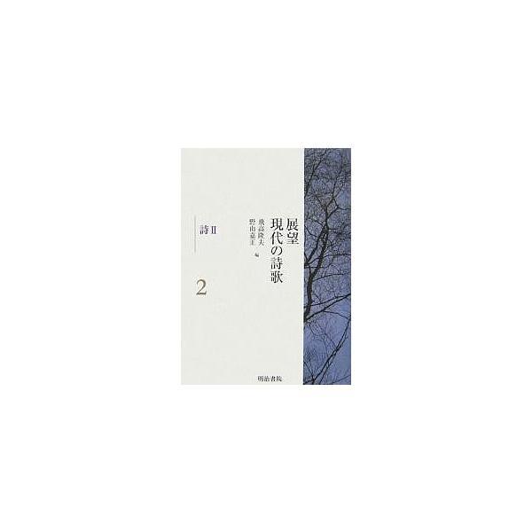 ※商品画像はイメージや仮デザインが含まれている場合があります。帯の有無など実際と異なる場合があります。編:飛高隆夫　編:野山嘉正出版社:明治書院発売日:2007年02月シリーズ名等:展望 現代の詩歌 ２巻数:2巻キーワード:展望現代の詩歌２...