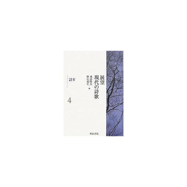 編:飛高隆夫　編:野山嘉正出版社:明治書院発売日:2007年08月シリーズ名等:展望 現代の詩歌 ４キーワード:展望現代の詩歌４飛高隆夫野山嘉正 てんぼうげんだいのしいか４し４ テンボウゲンダイノシイカ４シ４ ひだか たかお のやま かしよ...
