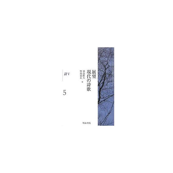 ※商品画像はイメージや仮デザインが含まれている場合があります。帯の有無など実際と異なる場合があります。編:飛高隆夫　編:野山嘉正出版社:明治書院発売日:2007年12月シリーズ名等:展望 現代の詩歌 ５キーワード:展望現代の詩歌５飛高隆夫野...