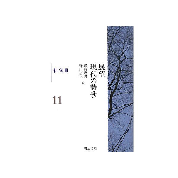 ※商品画像はイメージや仮デザインが含まれている場合があります。帯の有無など実際と異なる場合があります。編:飛高隆夫　編:野山嘉正出版社:明治書院発売日:2008年02月シリーズ名等:展望 現代の詩歌 １１キーワード:展望現代の詩歌１１飛高隆...