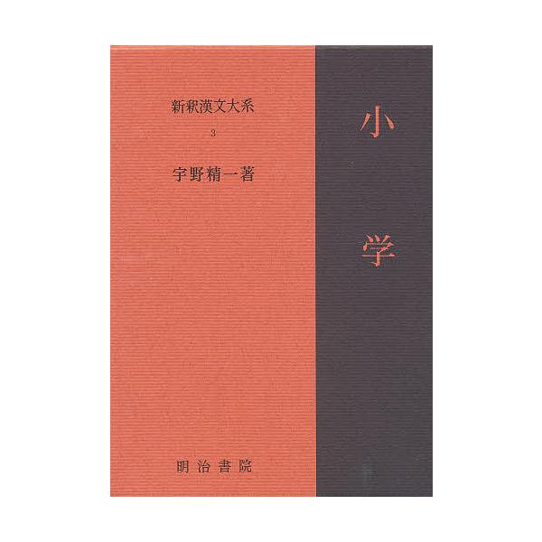 ※商品画像はイメージや仮デザインが含まれている場合があります。帯の有無など実際と異なる場合があります。著:宇野精一出版社:明治書院発売日:1965年09月キーワード:新釈漢文大系３宇野精一 しんしやくかんぶんたいけい３ シンシヤクカンブンタ...