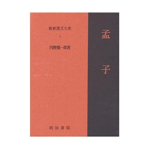 著:内野熊一郎出版社:明治書院発売日:1978年シリーズ名等:新釈漢文大系 ４キーワード:新釈漢文大系４内野熊一郎 しんしやくかんぶんたいけい４もうし シンシヤクカンブンタイケイ４モウシ うちの くまいちろう ウチノ クマイチロウ