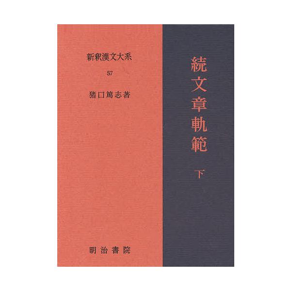 ※商品画像はイメージや仮デザインが含まれている場合があります。帯の有無など実際と異なる場合があります。著:猪口篤志出版社:明治書院発売日:1978年キーワード:新釈漢文大系５７猪口篤志 しんしやくかんぶんたいけい５７ぞくぶんしようきはん シ...