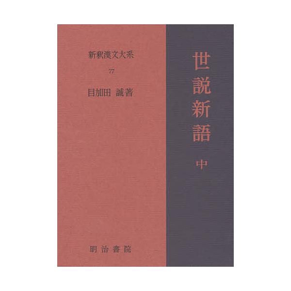 ※商品画像はイメージや仮デザインが含まれている場合があります。帯の有無など実際と異なる場合があります。著:目加田誠出版社:明治書院発売日:1976年06月キーワード:新釈漢文大系７７目加田誠 しんしやくかんぶんたいけい７７せせつしんご２ シ...