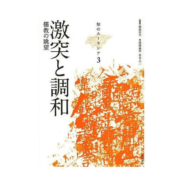 総編集:堀池信夫出版社:明治書院発売日:2013年10月キーワード:知のユーラシア３堀池信夫 ちのゆーらしあ３げきとつとちようわ チノユーラシア３ゲキトツトチヨウワ ほりいけ のぶお わたなべ よ ホリイケ ノブオ ワタナベ ヨ