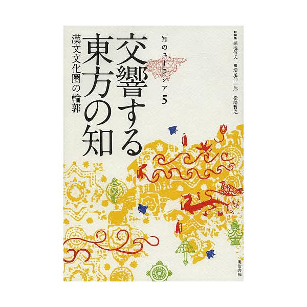 総編集:堀池信夫出版社:明治書院発売日:2014年02月キーワード:知のユーラシア５堀池信夫 ちのゆーらしあ５こうきようするとうほう チノユーラシア５コウキヨウスルトウホウ ほりいけ のぶお ますお しん ホリイケ ノブオ マスオ シン