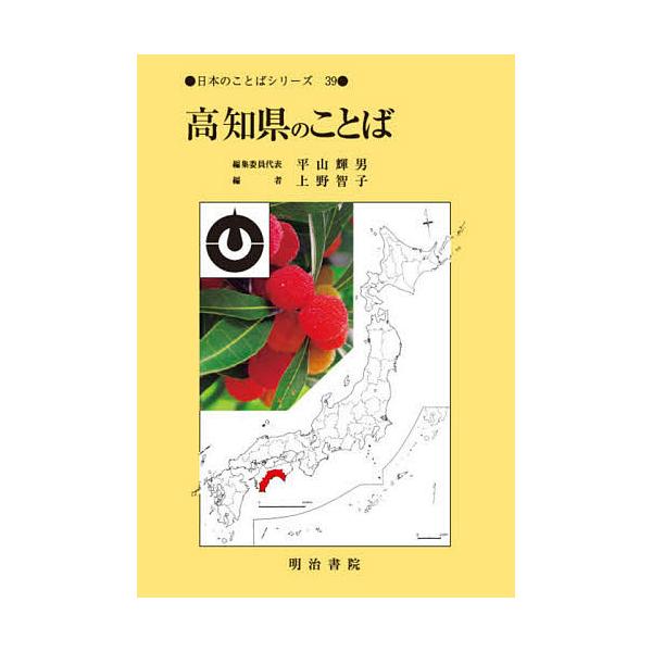 編:上野智子出版社:明治書院発売日:2020年10月シリーズ名等:日本のことばシリーズ ３９キーワード:高知県のことば上野智子 こうちけんのことばにほんのことばしりーず コウチケンノコトバニホンノコトバシリーズ うえの さとこ ウエノ サトコ