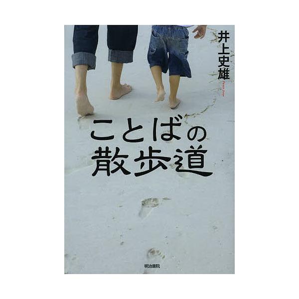 ※商品画像はイメージや仮デザインが含まれている場合があります。帯の有無など実際と異なる場合があります。著:井上史雄出版社:明治書院発売日:2013年09月キーワード:ことばの散歩道井上史雄 ことばのさんぽみち コトバノサンポミチ いのうえ ...
