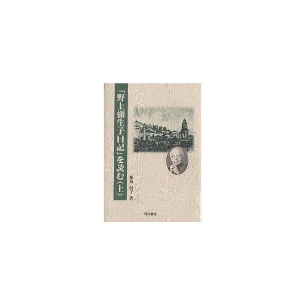 ※商品画像はイメージや仮デザインが含まれている場合があります。帯の有無など実際と異なる場合があります。著:稲垣信子出版社:明治書院発売日:2003年03月キーワード:「野上弥生子日記」を読む上稲垣信子 のがみやえこにつきおよむ１ ノガミヤエ...