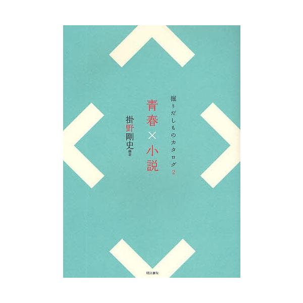 編著:掛野剛史出版社:明治書院発売日:2009年02月シリーズ名等:掘りだしものカタログ ２キーワード:青春×小説掛野剛史 せいしゆんかけるしようせつほりだしものかたろぐ２ セイシユンカケルシヨウセツホリダシモノカタログ２ かけの たけし ...
