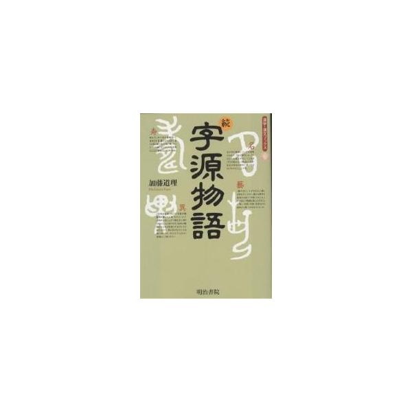 著:加藤道理出版社:明治書院発売日:2001年05月シリーズ名等:漢字漢文ブックスキーワード:字源物語続加藤道理 じげんものがたり２かんじかんぶんぶつくす ジゲンモノガタリ２カンジカンブンブツクス かとう みちただ カトウ ミチタダ