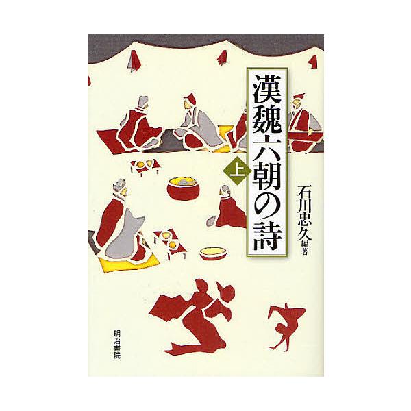 編著:石川忠久出版社:明治書院発売日:2009年11月キーワード:漢魏六朝の詩上石川忠久 かんぎりくちようのし１ カンギリクチヨウノシ１ いしかわ ただひさ イシカワ タダヒサ BF11386E