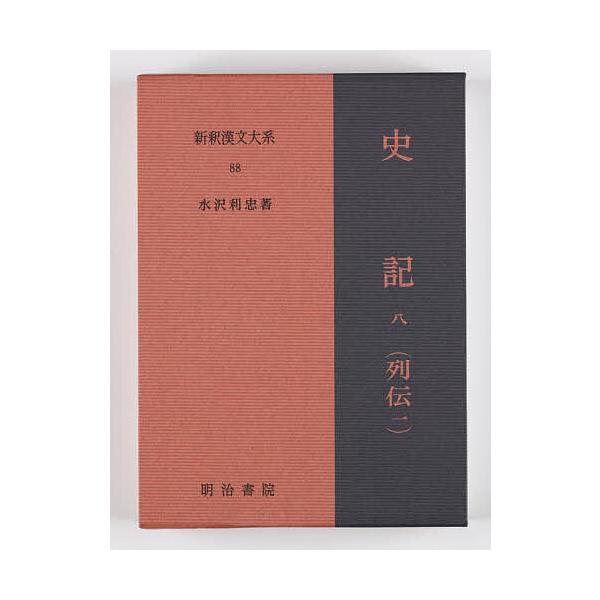 出版社:明治書院発売日:2022年11月キーワード:新釈漢文大系８８ しんしやくかんぶんたいけい８８ シンシヤクカンブンタイケイ８８ しば せん みずさわ としただ シバ セン ミズサワ トシタダ