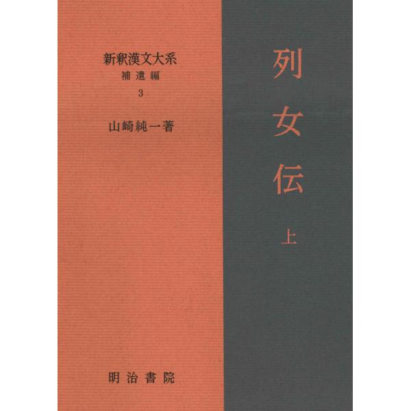 出版社:明治書院発売日:2025年01月キーワード:新釈漢文大系補遺編３ しんしやくかんぶんたいけいほいへんー３（３）れつじ シンシヤクカンブンタイケイホイヘンー３（３）レツジ りゆう きよう やまざき じゆ リユウ キヨウ ヤマザキ ジユ