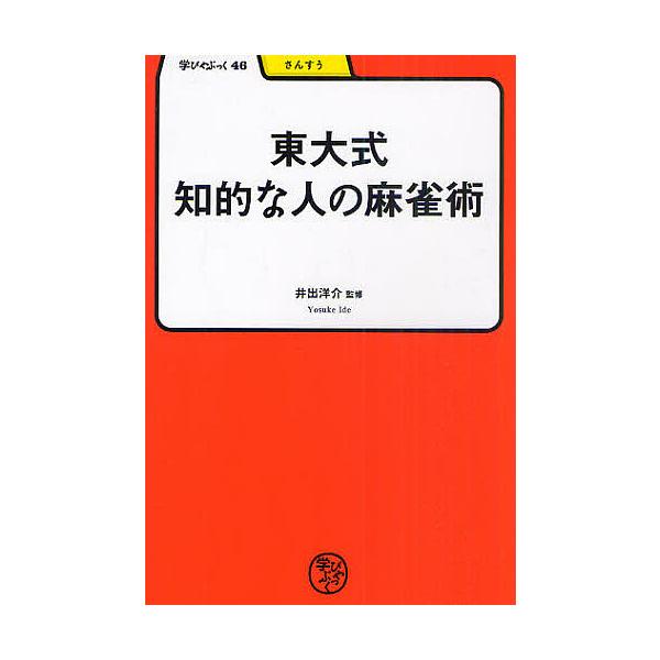 ※商品画像はイメージや仮デザインが含まれている場合があります。帯の有無など実際と異なる場合があります。監修:井出洋介出版社:明治書院発売日:2010年11月シリーズ名等:学びやぶっく ４６ さんすうキーワード:東大式知的な人の麻雀術井出洋介...