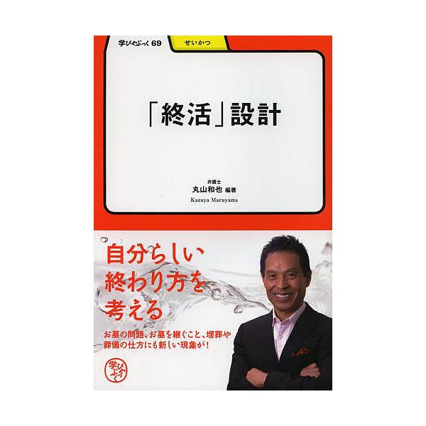 ※商品画像はイメージや仮デザインが含まれている場合があります。帯の有無など実際と異なる場合があります。編著:丸山和也出版社:明治書院発売日:2013年03月シリーズ名等:学びやぶっく ６９ せいかつキーワード:「終活」設計丸山和也 しゆうか...