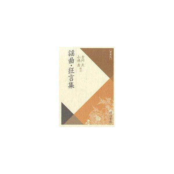 校注:古川久　校注:小林責出版社:明治書院発売日:2001年03月シリーズ名等:校注古典叢書キーワード:謡曲・狂言集新装版古川久小林責 ようきよくきようげんしゆうこうちゆうこてんそうしよ ヨウキヨクキヨウゲンシユウコウチユウコテンソウシヨ ...