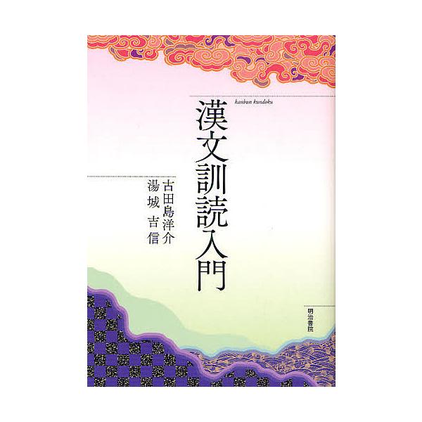 著:古田島洋介　著:湯城吉信出版社:明治書院発売日:2011年06月キーワード:漢文訓読入門古田島洋介湯城吉信 かんぶんくんどくにゆうもん カンブンクンドクニユウモン こたじま ようすけ ゆうき よ コタジマ ヨウスケ ユウキ ヨ