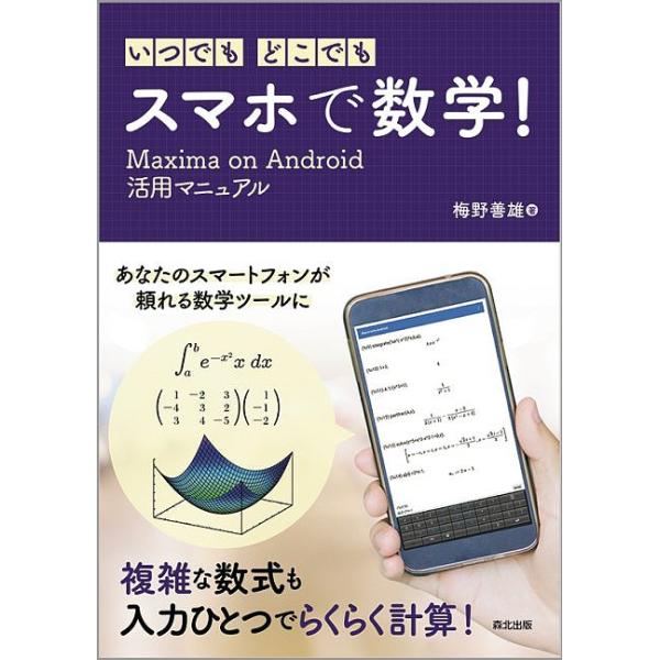※商品画像はイメージや仮デザインが含まれている場合があります。帯の有無など実際と異なる場合があります。著:梅野善雄出版社:森北出版発売日:2017年12月キーワード:いつでも・どこでも・スマホで数学！MaximaonAndroid活用マニュ...