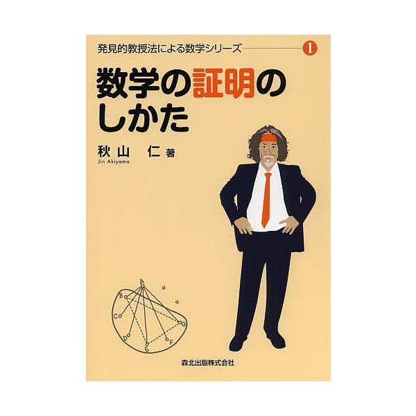 ※商品画像はイメージや仮デザインが含まれている場合があります。帯の有無など実際と異なる場合があります。著:秋山仁出版社:森北出版発売日:2014年04月シリーズ名等:発見的教授法による数学シリーズ １キーワード:数学の証明のしかた秋山仁 す...