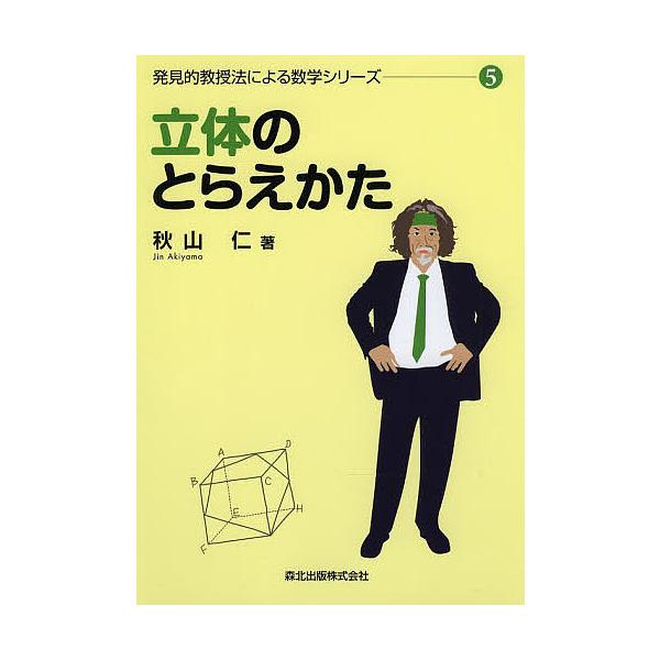 ※商品画像はイメージや仮デザインが含まれている場合があります。帯の有無など実際と異なる場合があります。著:秋山仁出版社:森北出版発売日:2014年04月シリーズ名等:発見的教授法による数学シリーズ ５キーワード:立体のとらえかた秋山仁 りつ...