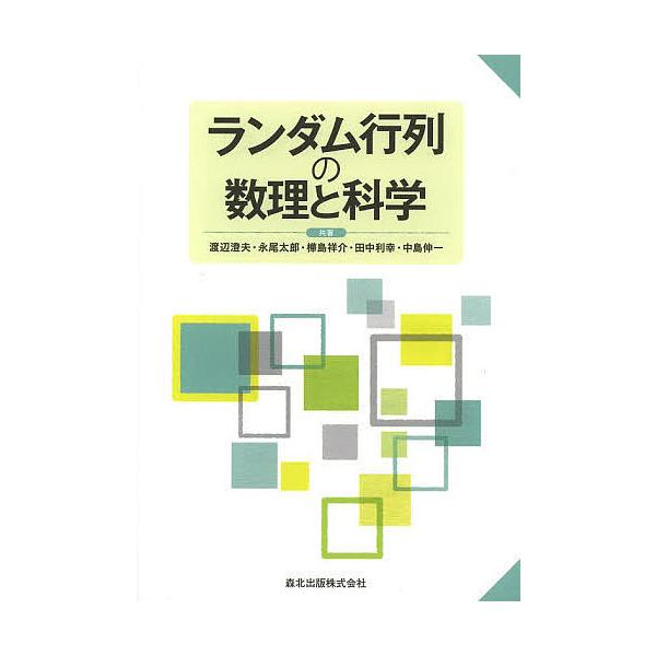 共著:渡辺澄夫　共著:永尾太郎　共著:樺島祥介出版社:森北出版発売日:2014年04月キーワード:ランダム行列の数理と科学渡辺澄夫永尾太郎樺島祥介 らんだむぎようれつのすうりとかがく ランダムギヨウレツノスウリトカガク わたなべ すみお な...