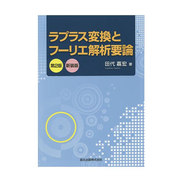 著:田代嘉宏出版社:森北出版発売日:2014年11月キーワード:ラプラス変換とフーリエ解析要論新装版田代嘉宏 らぷらすへんかんとふーりえかいせきようろん ラプラスヘンカントフーリエカイセキヨウロン たしろ よしひろ タシロ ヨシヒロ