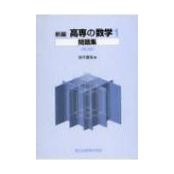 ※商品画像はイメージや仮デザインが含まれている場合があります。帯の有無など実際と異なる場合があります。出版社:森北出版発売日:2000年11月キーワード:新編高専の数学１問題集第２版 こうせんのすうがく１もんだいしゆう コウセンノスウガク１...