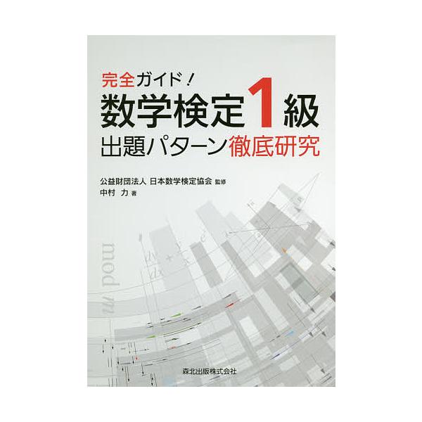 ※商品画像はイメージや仮デザインが含まれている場合があります。帯の有無など実際と異なる場合があります。著:中村力　監修:日本数学検定協会出版社:森北出版発売日:2018年12月キーワード:数学検定１級出題パターン徹底研究完全ガイド！中村力日...