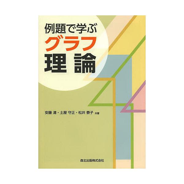 ※商品画像はイメージや仮デザインが含まれている場合があります。帯の有無など実際と異なる場合があります。共著:安藤清　共著:土屋守正　共著:松井泰子出版社:森北出版発売日:2013年11月キーワード:例題で学ぶグラフ理論安藤清土屋守正松井泰子...