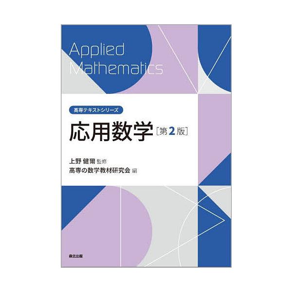 監修:上野健爾　編:高専の数学教材研究会出版社:森北出版発売日:2023年10月シリーズ名等:高専テキストシリーズキーワード:応用数学上野健爾高専の数学教材研究会 おうようすうがくこうせんてきすとしりーず オウヨウスウガクコウセンテキストシ...